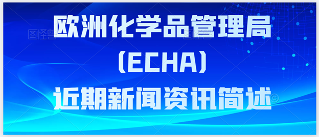欧洲化学品管理局（ECHA）近期新闻资讯简述 - 知乎