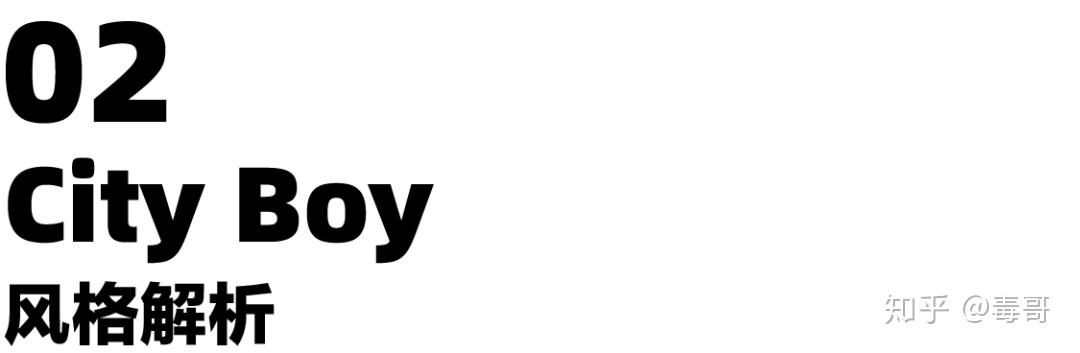 City Boy 穿搭指南，或许你之前都错了 - 知乎