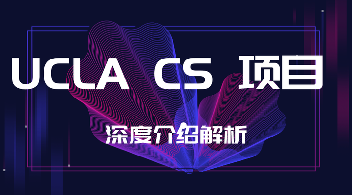 干货 | UCLA CS项目介绍 - 知乎