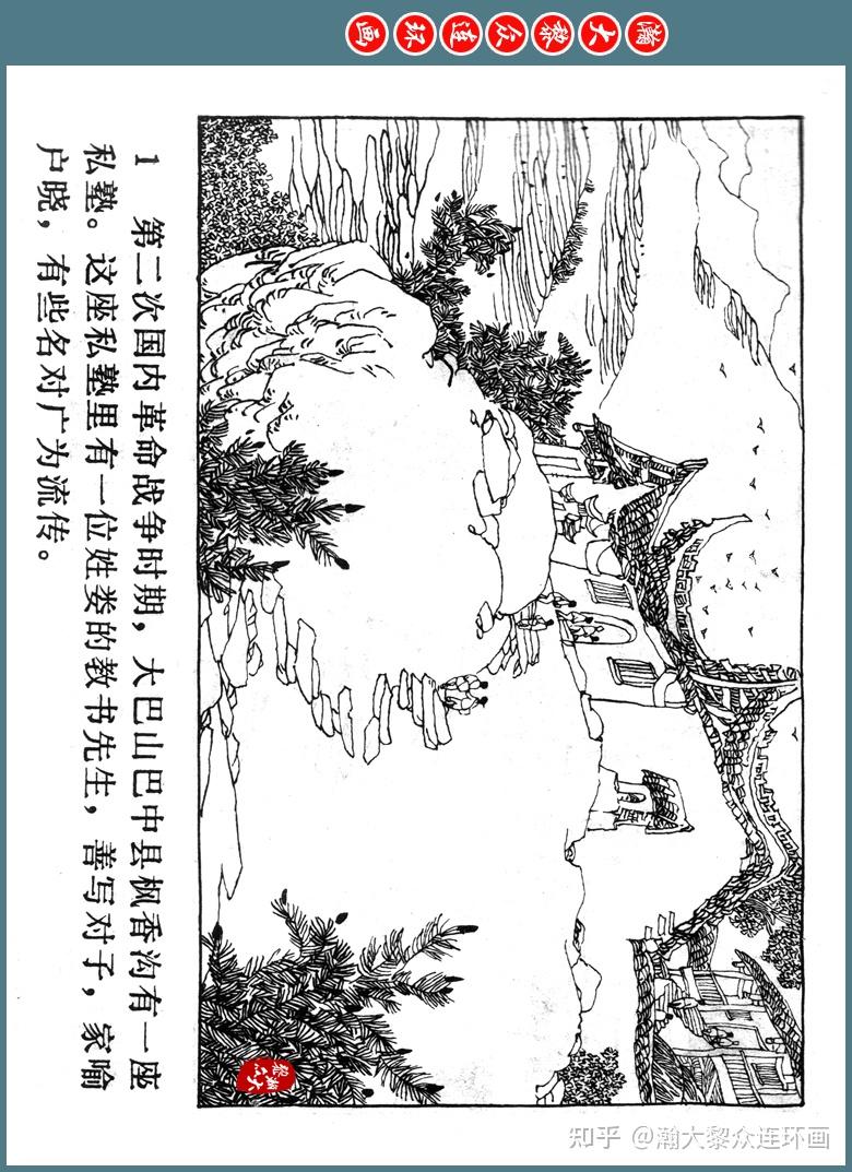 瀚大黎众｜川版大巴山红军传说连环画《对子先生》张文忠绘画1984年出版定价：0.12元。 - 知乎