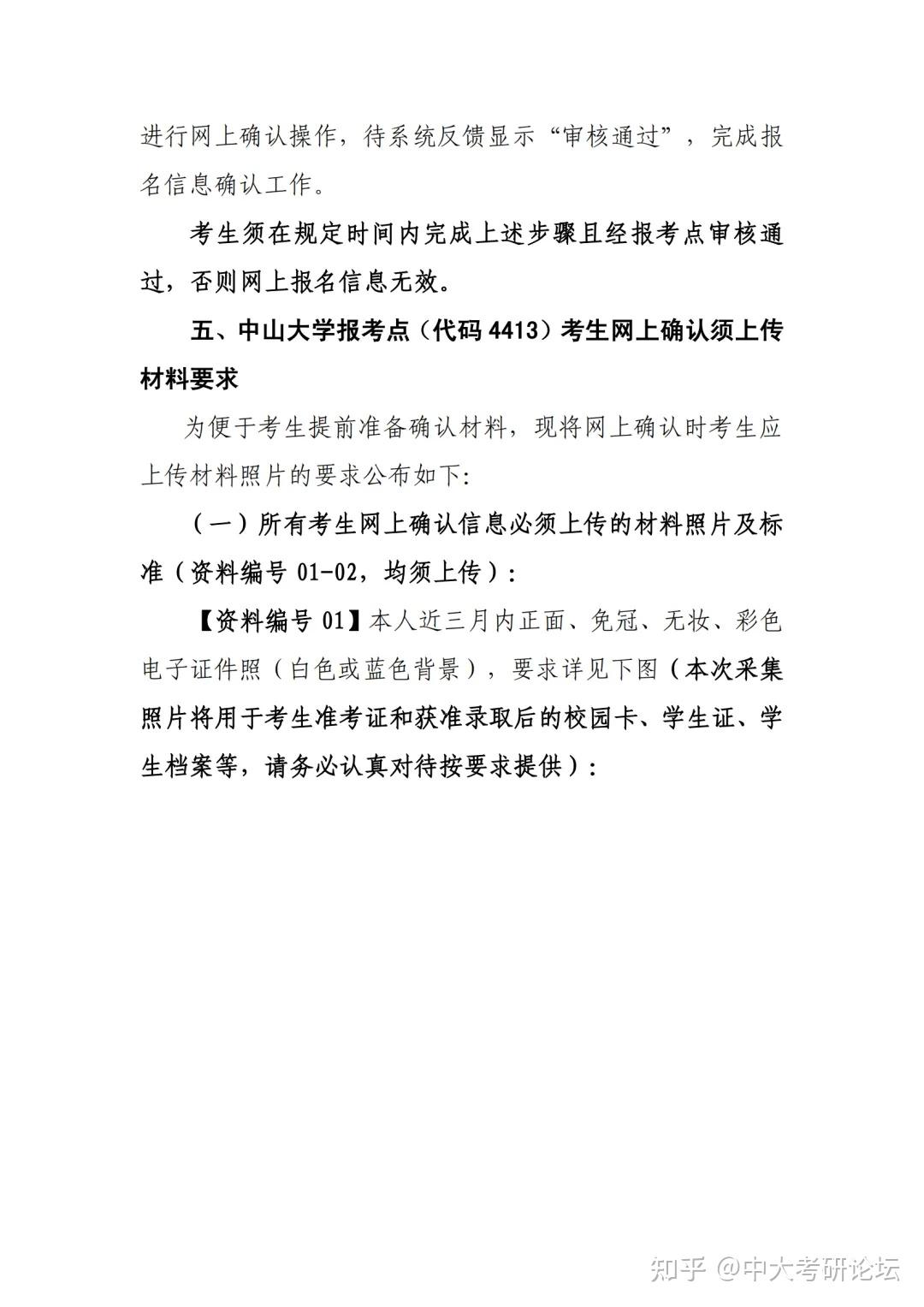 2025年全国硕士研究生招生考试中山大学报考点（代码 4413）网上确认公告发布！附官宣研招统考正式报名注意问题！ - 知乎