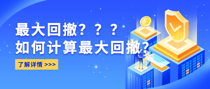 什么是最大回撤？如何计算最大回撤？如何更好地利用最大回撤？ 知乎 