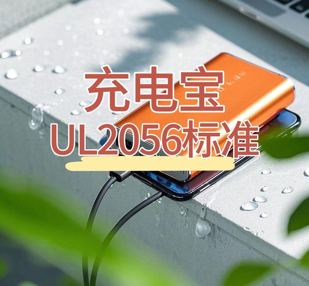 充电宝UL认证 UL 2056 - 知乎