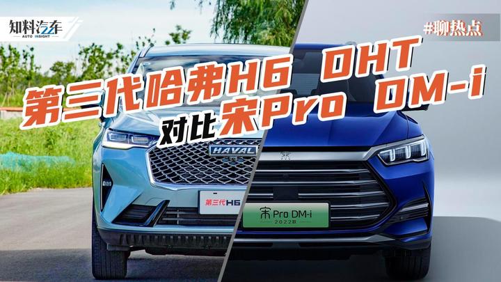 买宋Pro DM-i的先等等，第三代哈弗H6 DHT售14.98万，谁更值？ - 知乎