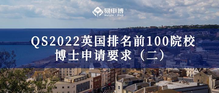 院校申请|QS2022英国排名前100院校博士申请要求（二） - 知乎