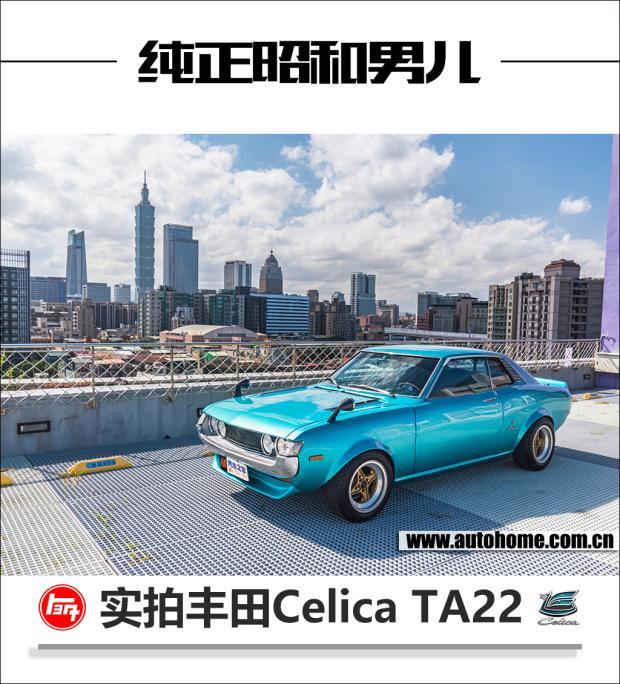 纯正昭和男儿 实拍丰田Celica TA22 - 知乎