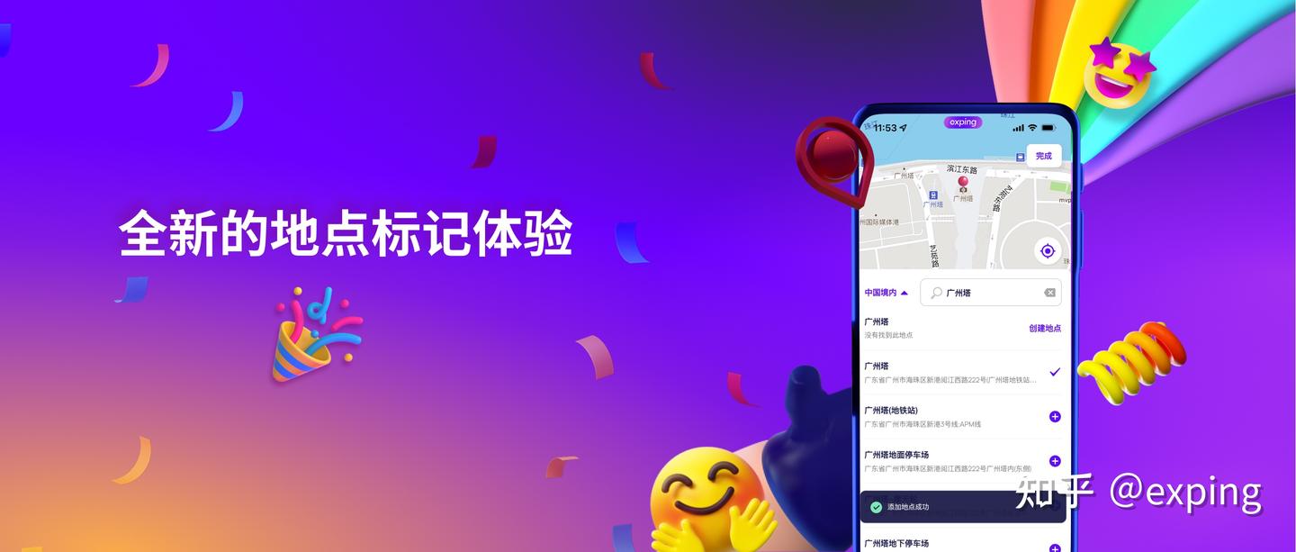 exping｜全新的地点标记体验 - 知乎