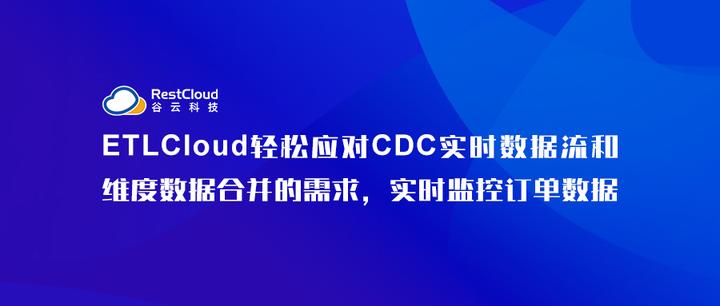 ETLCloud轻松应对CDC实时数据流和维度数据合并的需求，实时监控订单数据 - 知乎