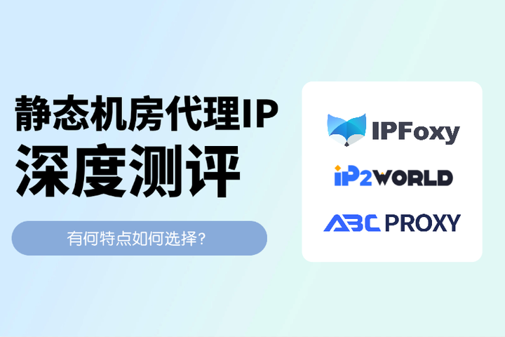 静态机房代理IP测评：IPFoxy、IP2world、ABCproxy - 知乎