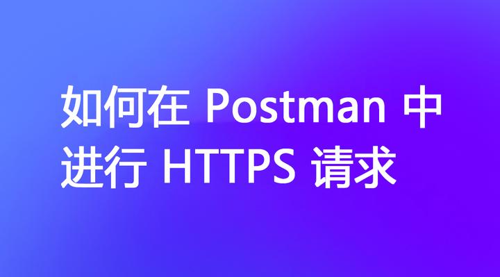 如何在 Postman 中进行 HTTPS 请求 - 知乎