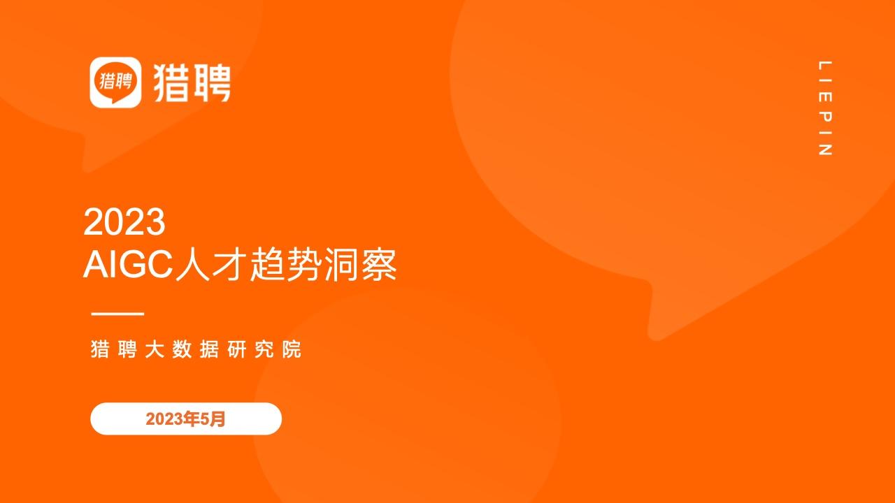 猎聘：2023年AIGC人才趋势洞察报告 - 知乎