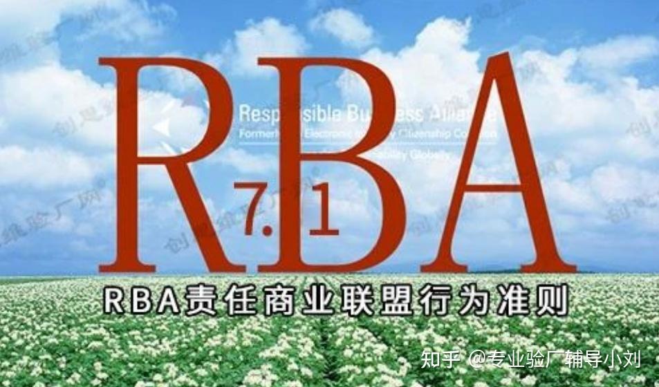 什么是RBA验厂 - 知乎