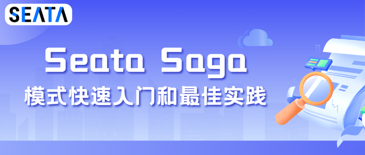 Seata Saga 模式快速入门和最佳实践 - 知乎