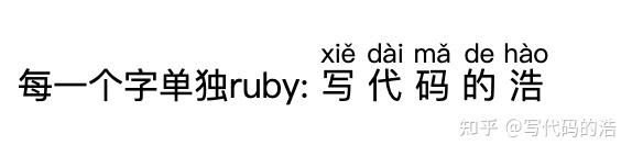 ruby标签：对中文添加拼音显示 - 知乎