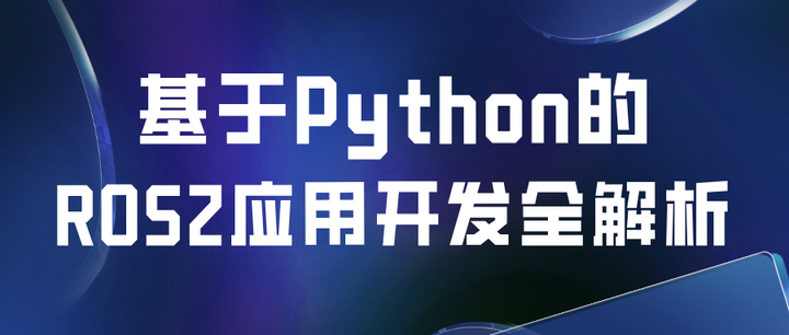 基于 Python 的 ROS2 应用开发全解析 - 知乎