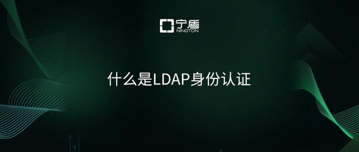 一文了解清楚什么是LDAP身份认证 - 知乎
