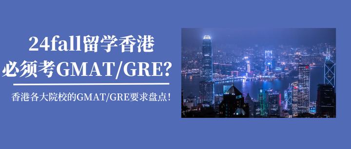 24fall留学香港必须考GMAT/GRE？香港各大院校GMAT/GRE要求盘点！ - 知乎