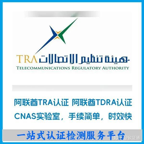无线和电信产品出口阿联酋需要TRA认证/TDRA认证 - 知乎