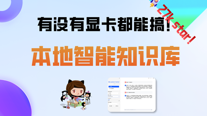 27K star！有没有显卡都能搞，快速基于LLM构建本地智能知识库 - 知乎