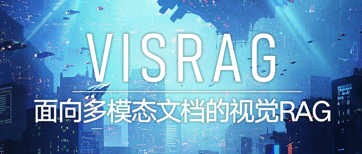 VisRAG | 面向多模态文档的视觉RAG - 知乎
