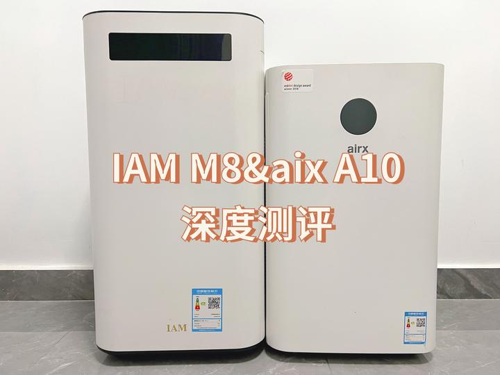 2022年中高端空气净化器推荐，IAM M8&airx A10这两款除醛最好的净化器如何选 - 知乎