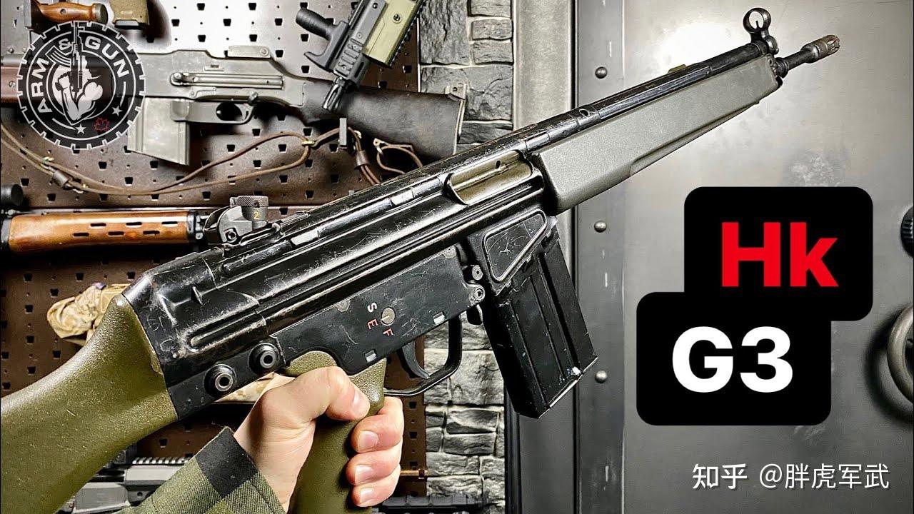 H&K G3：一款久经沙场的传奇战斗步枪 - 知乎