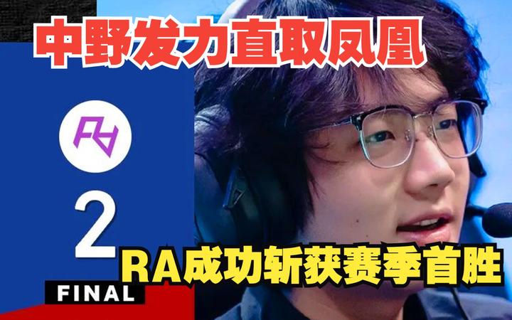 实力差距过大，可以反向Counter！RA中野发力，击败FPX拿首胜 - 知乎