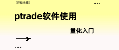 量化入门|ptrade量化软件(05)-bar数据结构 - 知乎