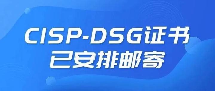 CISP-DSG证书已发放 | 最新一期培训班正在开课 - 知乎