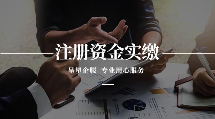 实缴和认缴的区别 知乎