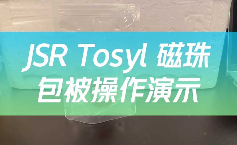 操作教程丨JSR Tosyl磁珠抗体包被操作演示及使用要点 - 知乎