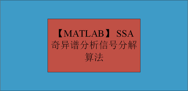 【MATLAB】 SSA奇异谱分析信号分解算法 - 知乎