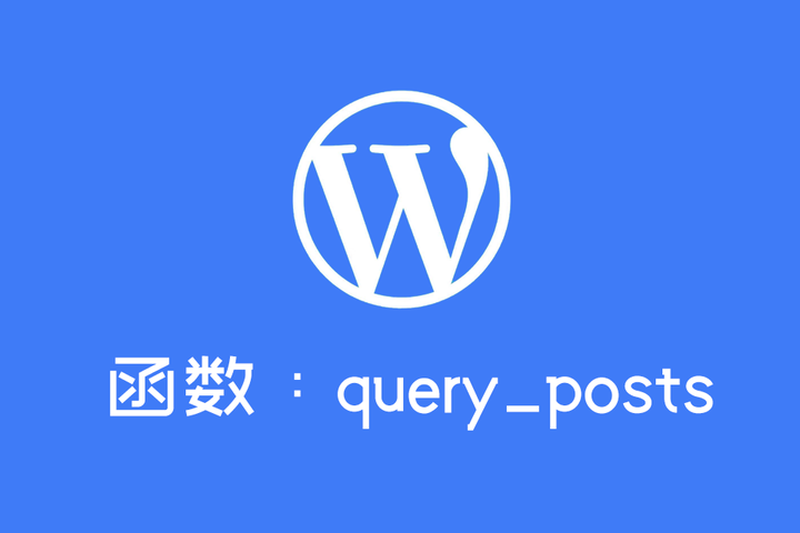WordPress查询函数：query_posts() - 知乎