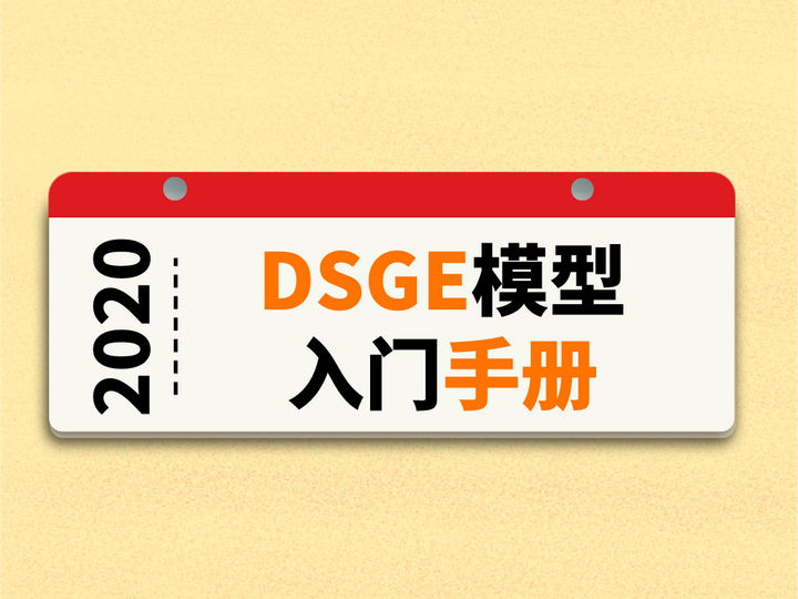 DSGE模型入门手册：第一章 DSGE模型简介 - 知乎