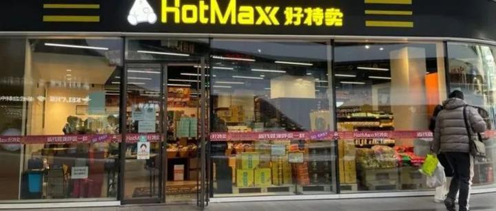 顶层设计与商业模式系列四： 疫情下的好特卖（HotMax）为什么那么火？其商业模式的奥妙何在？——模式拆解，无所循形！ - 知乎