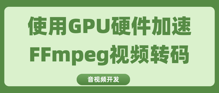 使用gpu硬件加速ffmpeg视频转码 知乎