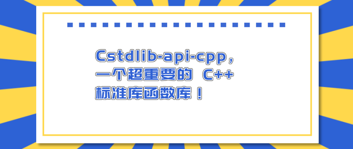 码上去学海南公司：Cstdlib-api-cpp，一个超重要的 C++ 标准库函数库！ - 知乎