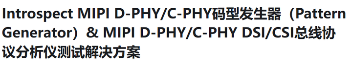 Introspect MIPI D-PHY/C-PHY码型发生器（Pattern Generator）& MIPI D-PHY/C-PHY DSI/CSI总线协议分析仪测试解决方案 - 知乎