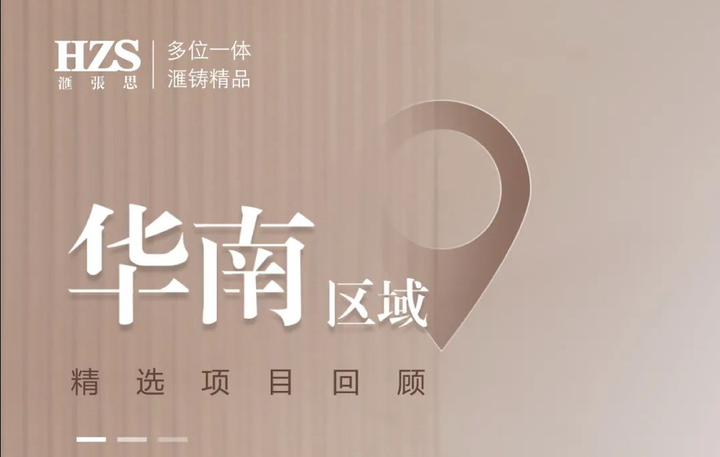 HZS汇张思 | 华南区域精选项目回顾 - 知乎