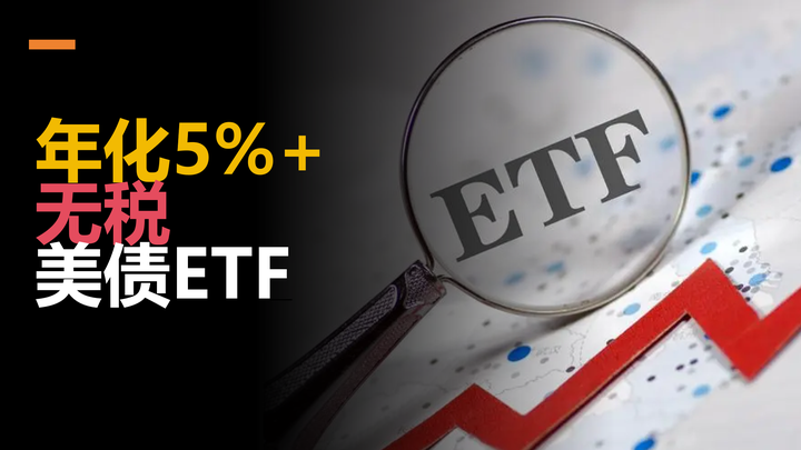 年化超5%的无税“美债”ETF，比SGOV更好的ETF出现了？ - 知乎