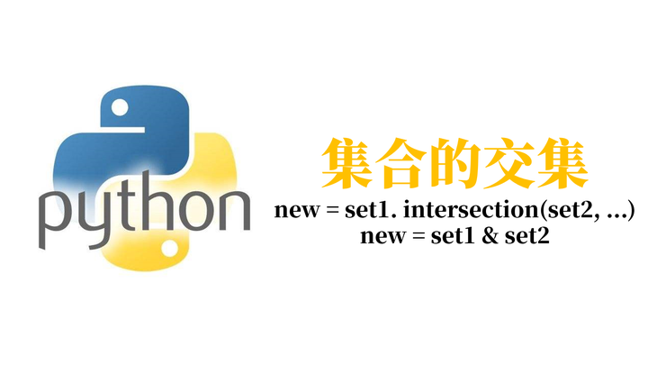【python基础教程】第46篇 集合的交集 知乎 6336