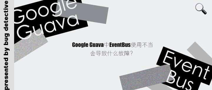 Google Guava中EventBus使用不当会导致什么故障？ - 知乎