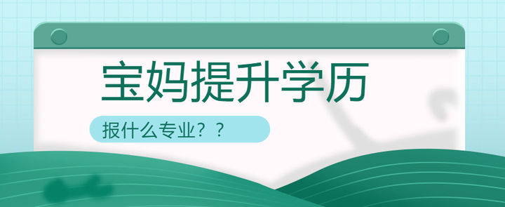 2022年在广州宝妈提升学历报什么专业好呢？ 知乎