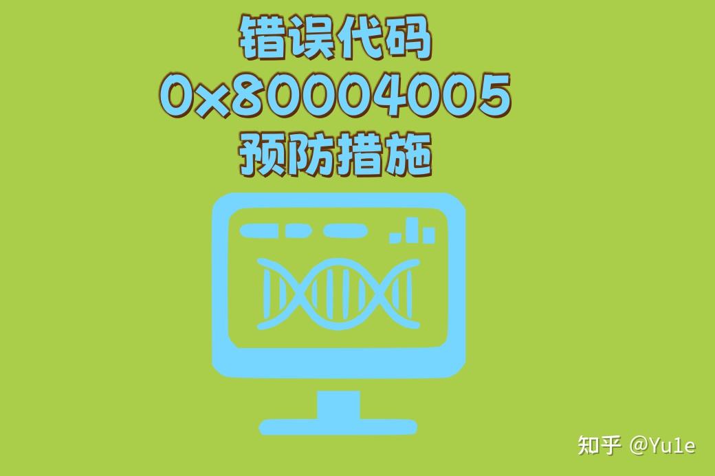 分析多种0x80004005解决方案win10，教你一键修复 - 知乎