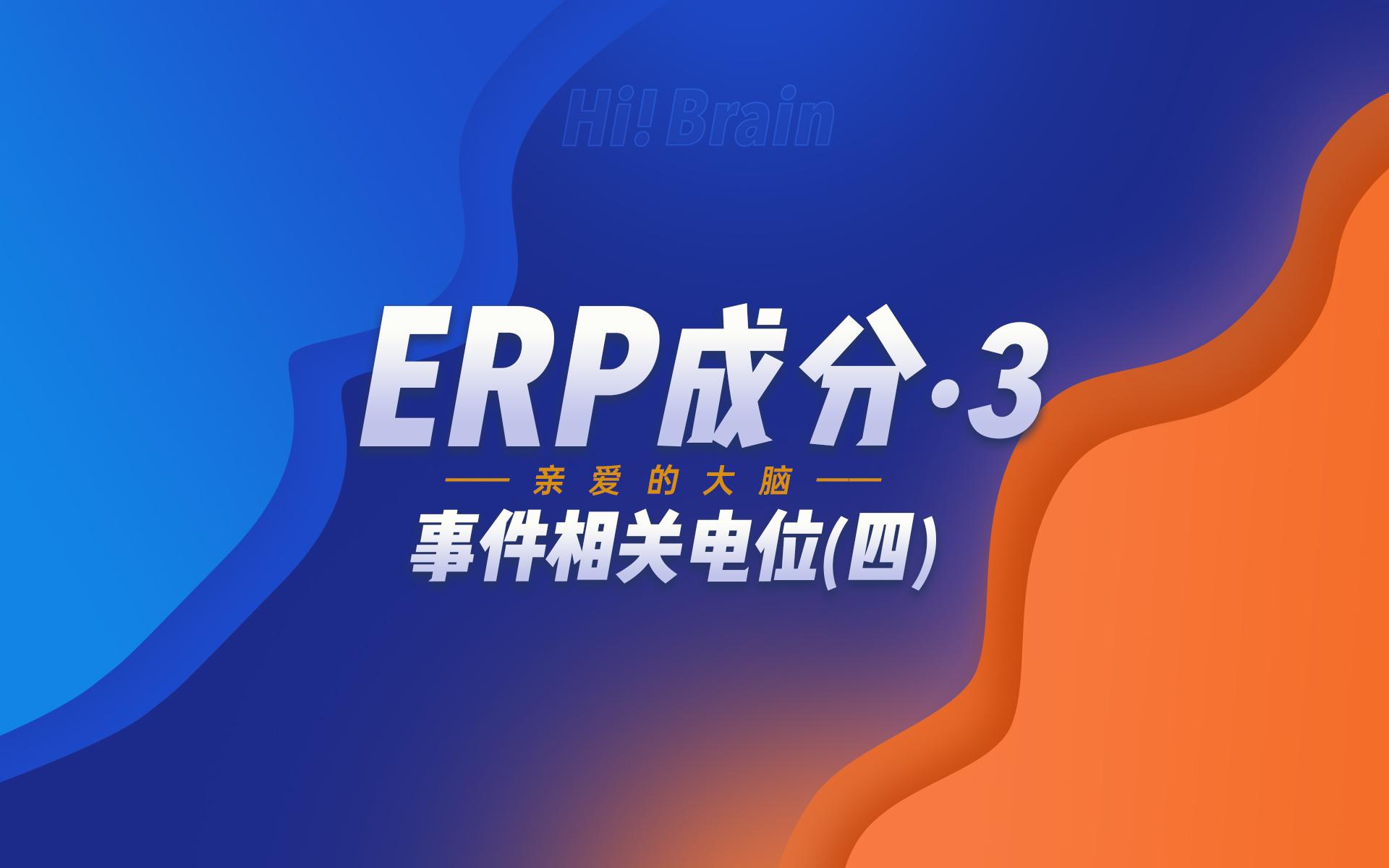 事件相关电位（4）：语言相关的ERP成分 - 知乎