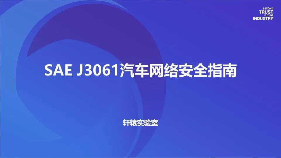 轩辕实验室丨SAE J3061汽车信息安全标准解读 - 知乎