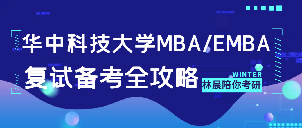 2025年华中科技大学MBA/EMBA复试分数线 复试考试内容 复试全攻略 林晨陪你考研 - 知乎