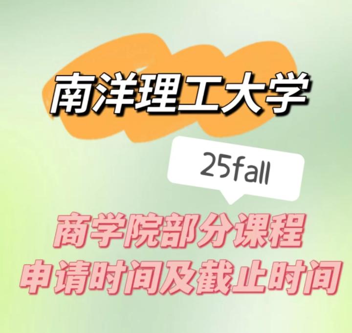 NTU南洋理工大学商学院25fall入学申请开放及截止日期 - 知乎