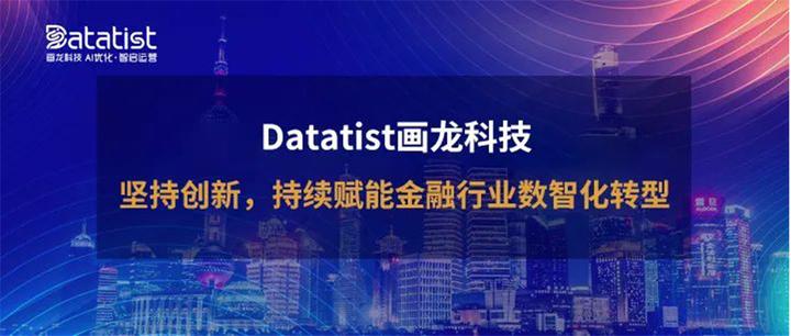 活动|坚持创新，持续赋能金融业数智行化转型—Datatist画龙科技参加全球创新项目路演北京银行专场和金融AI下午茶兴业银行专场 - 知乎