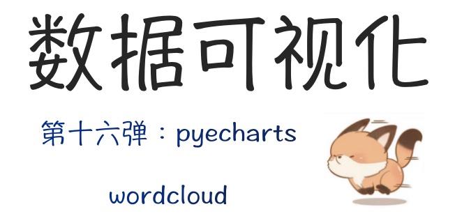 📊 数据可视化 | pyecharts - wordcloud - 知乎
